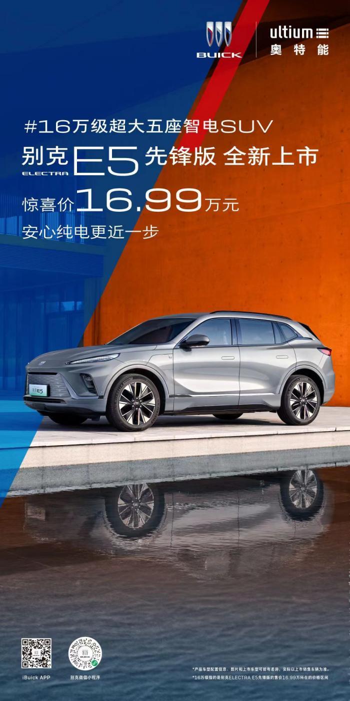 别克ELECTRA E5先锋版，业内唯一16万元级超大五座智电SUV - 汽车 - 中工网
